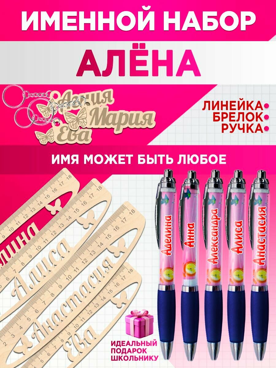 Именной подарочный набор Алёна. Канцтовары для школы: Линейка Ручка Брелок.