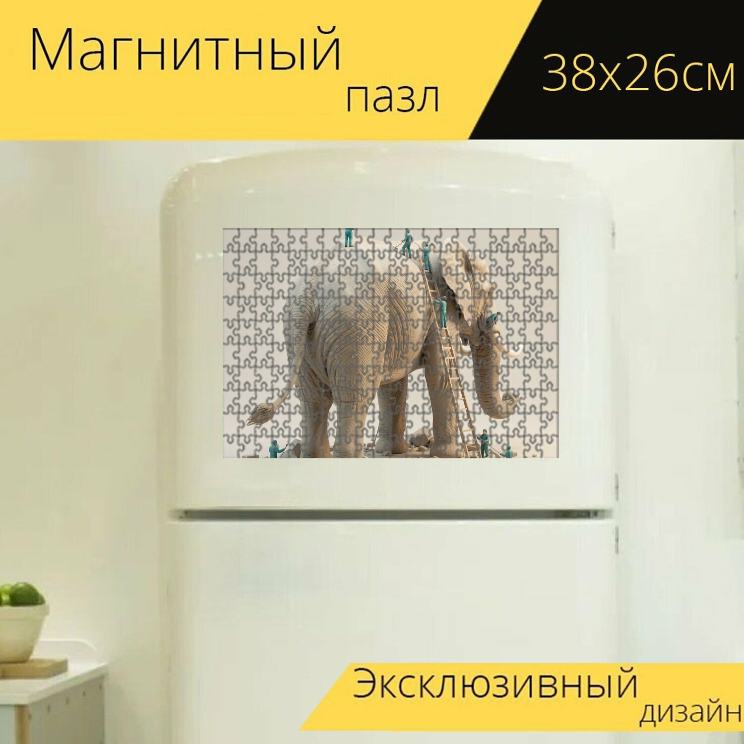 Магнитный пазл "Слон с миниатюрными рабочими. Сюрреалистичная 3D-сцена: огромный серый исполин с маленькими фигурками в бирюзовой форме, лестницей и." для интерьера, 38х26 см.