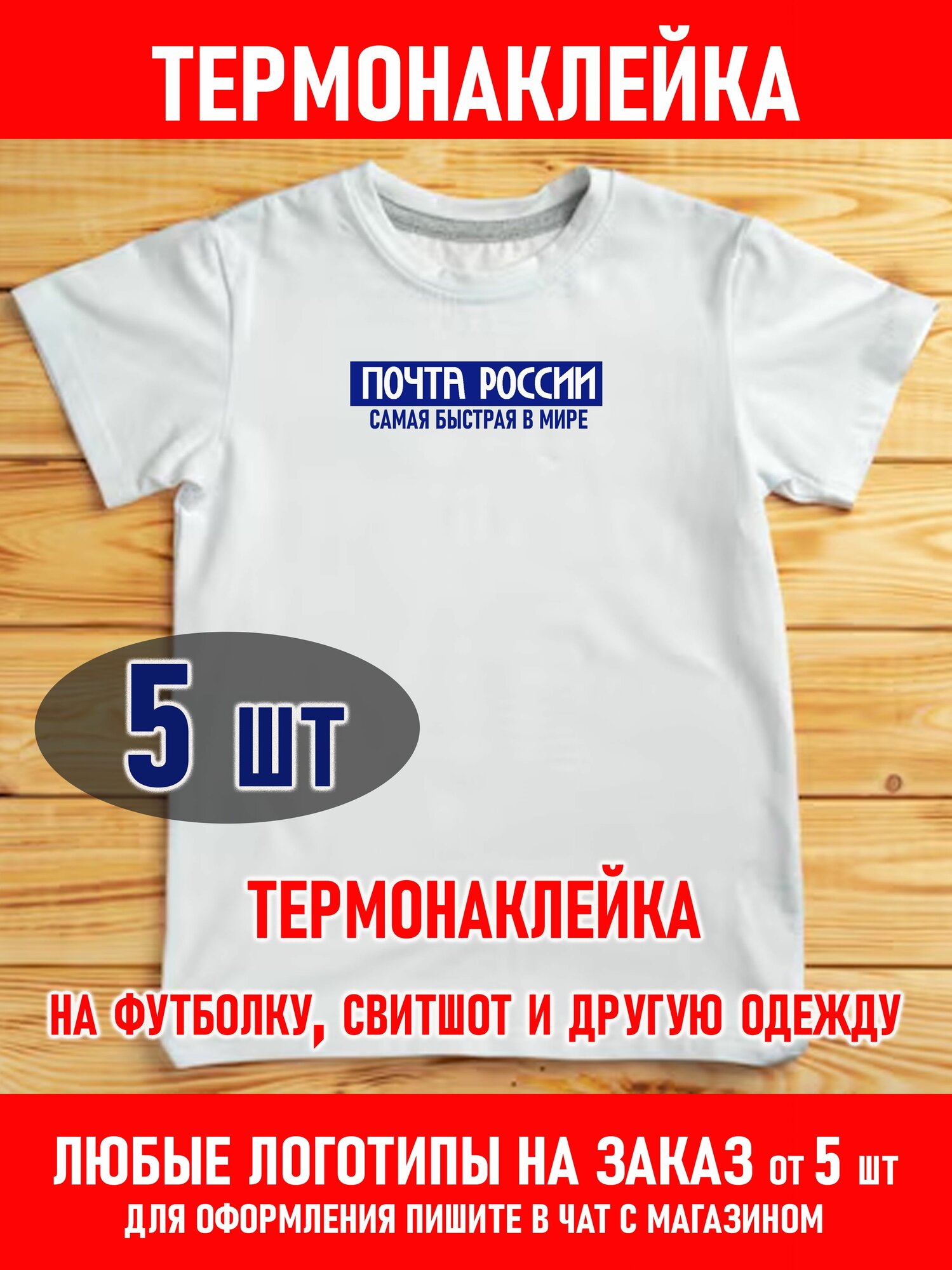 Термонаклейка на одежду Лого Почта России. Только наклейка, наносится на ваше изделие