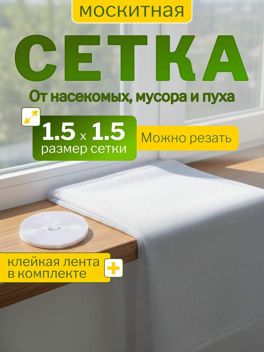 Сетка москитная на окно самоклеющаяся 1,5 * 1,5м