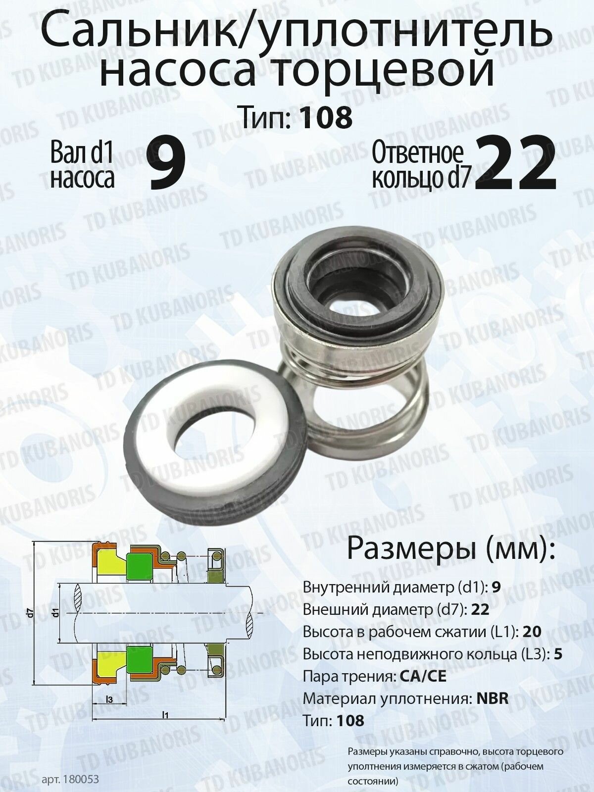 108-9 (22) торцевое уплотнение/уплотнитель торцевой/сальник пружинный для насоса, для насосной станции, для электродвигателя