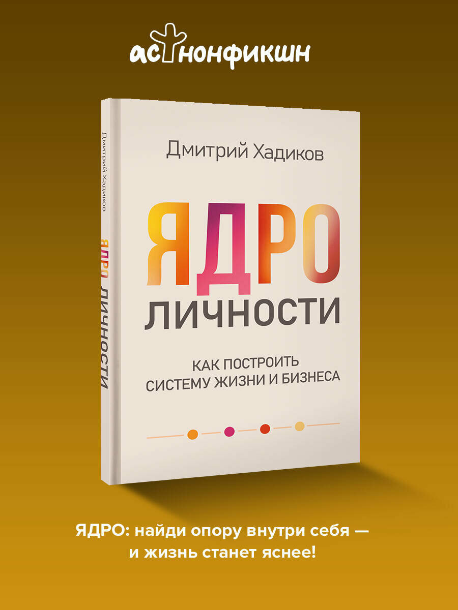 Ядро личности. Как построить систему жизни и бизнеса Хадиков Д. Р.