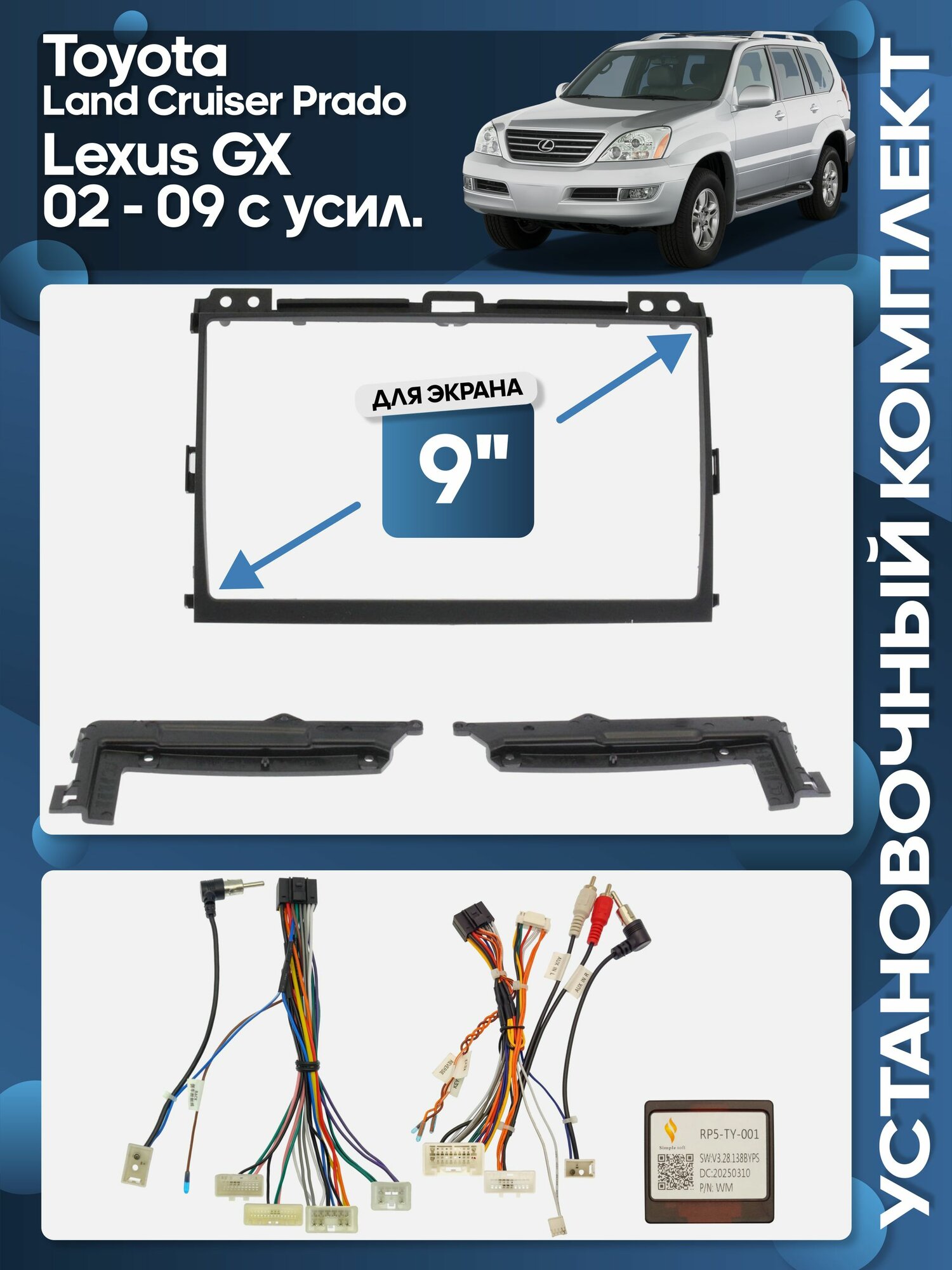 Рамка переходная Toyota Land Cruiser Prado, Lexus GX 2002 - 2009 с усил. +проводка для 9" магнитолы / Wide Media
