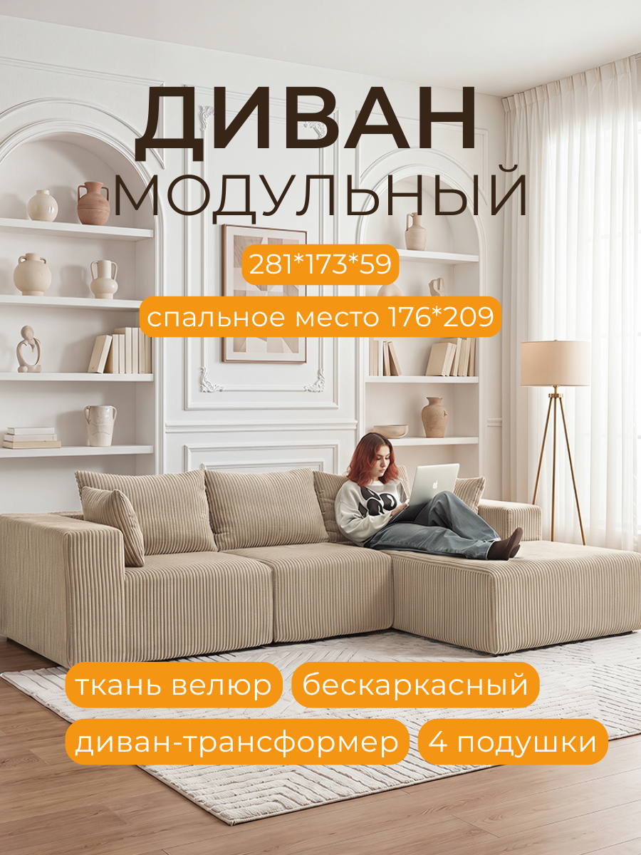 Модульный диван-трансформер бескаркасный Wanderease, бежевый велюр, диван в гостиную, для отдыха