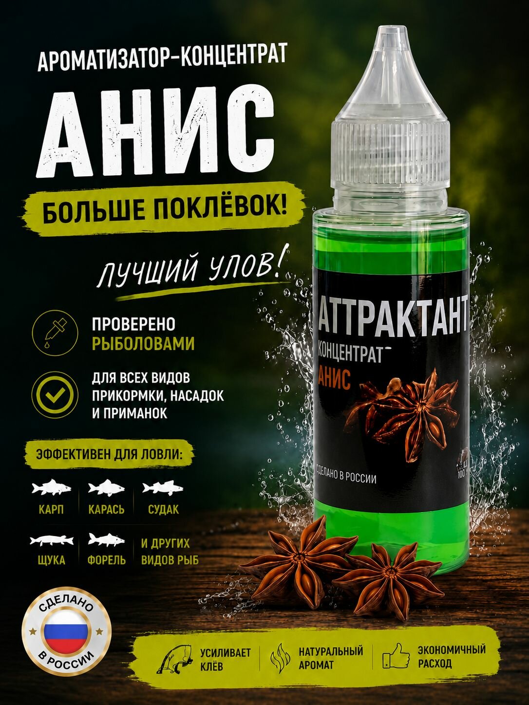 Аттрактант концентрат для рыбалки, аромат "Анис"