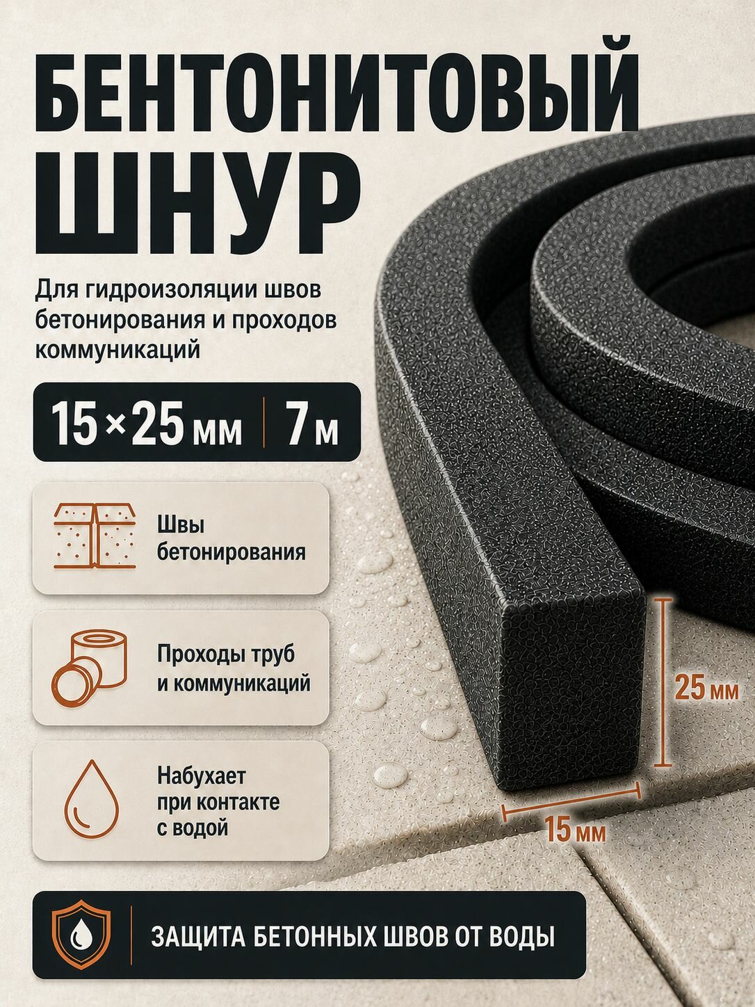 Шнур бентонитовый 15х25 мм, длина 7м для гидроизоляции, пароизоляции, герметизации окон, дверей и кровли строительный и
