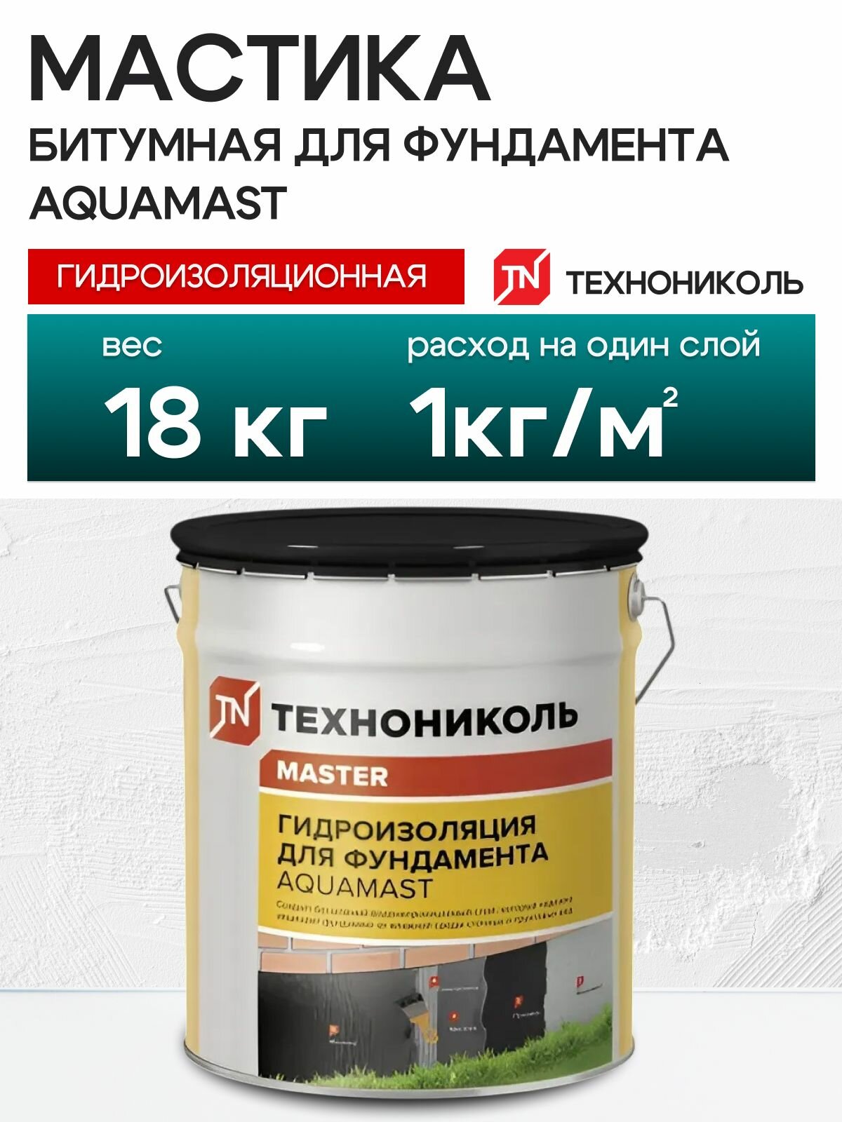 Мастика битумная для фундамента гидроизоляционная AquaMast технониколь (18 кг)