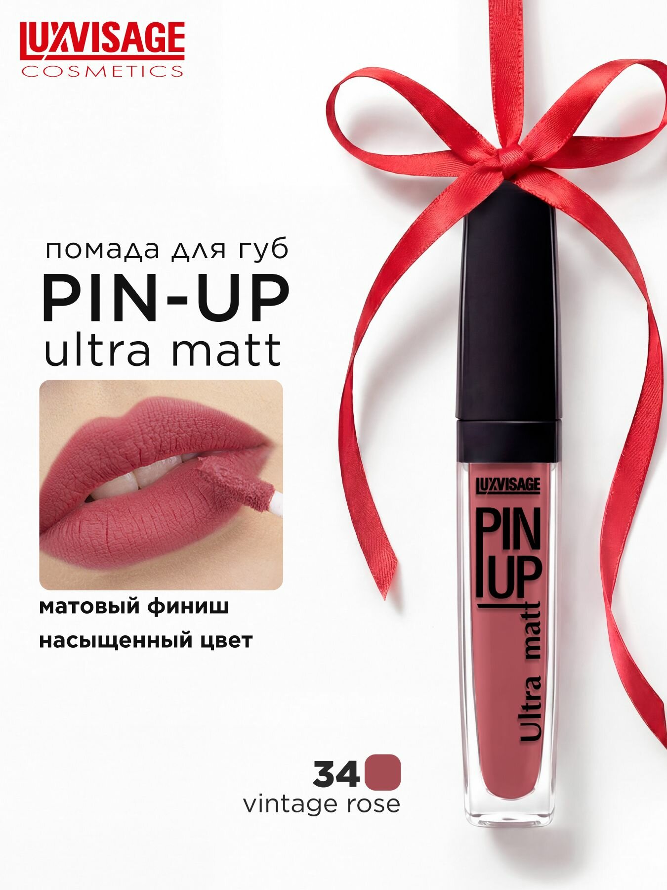 Luxvisage Pin Up Ultra Matt Блеск для губ, тон №34, 3,9 мл