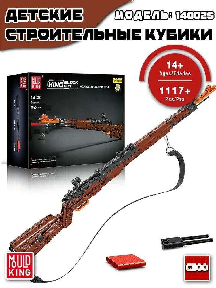 Mould King 14002S детская конструкторская модель снайперской винтовки Mauser 98K, для детей от 14 лет, 1117+ деталей