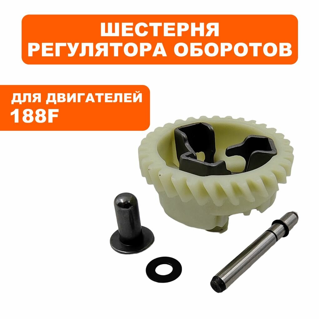 Шестерня регулятора оборотов DDE для двигателей 188F, 190F, 192F; Honda GX390
