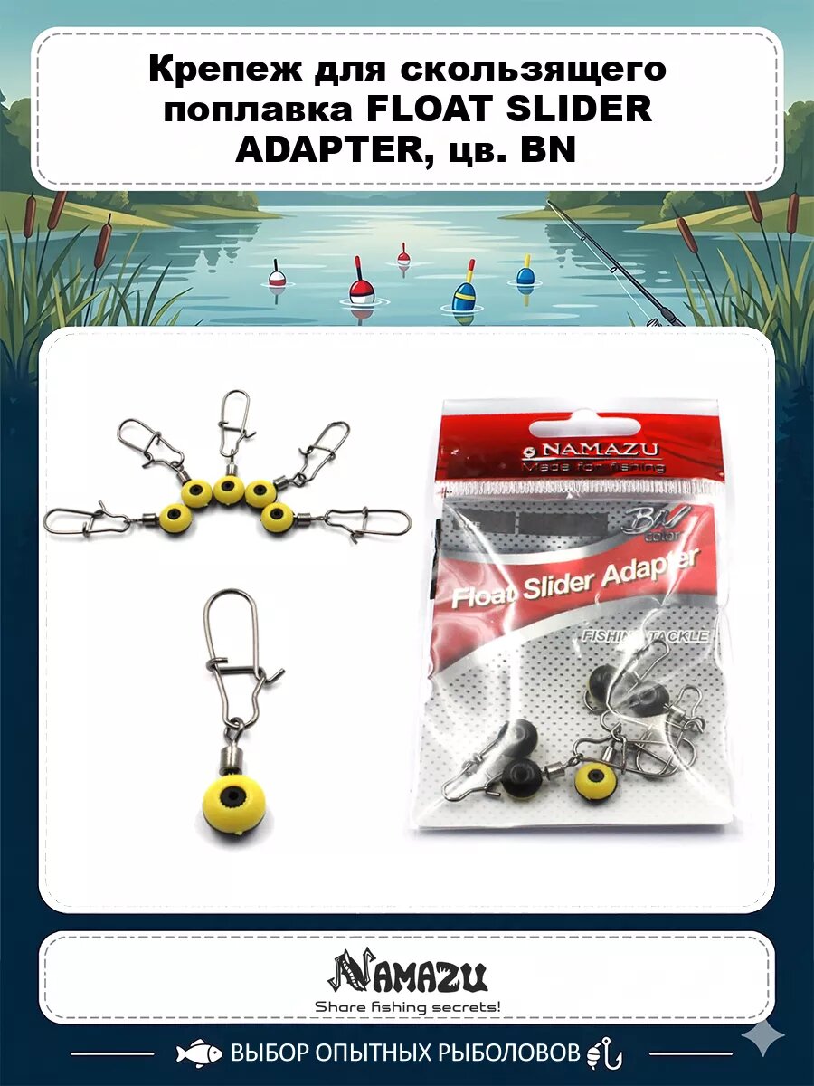 Крепеж для скользящего поплавка Namazu FLOAT SLIDER ADAPTER, цв. BN, р. M (уп.10 шт)