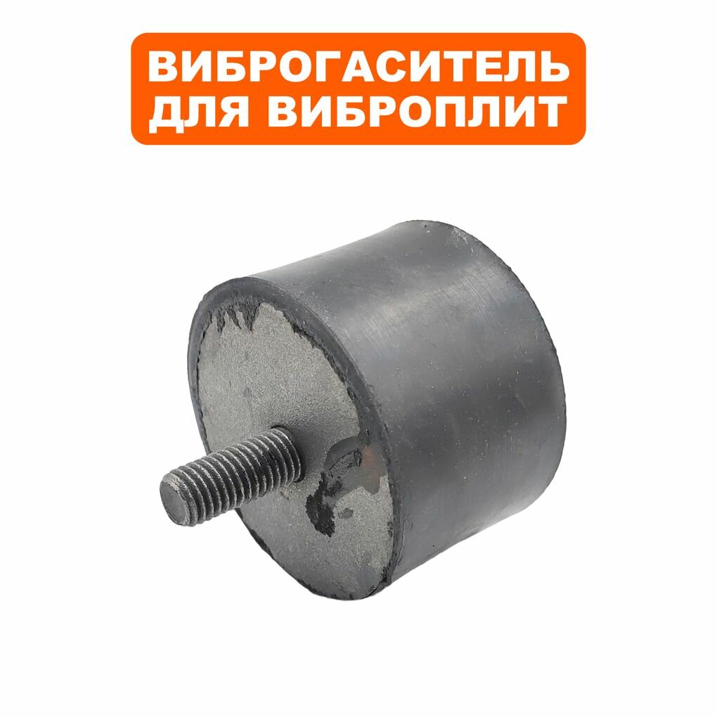 Амортизатор / подушка для виброплиты VP165-CK