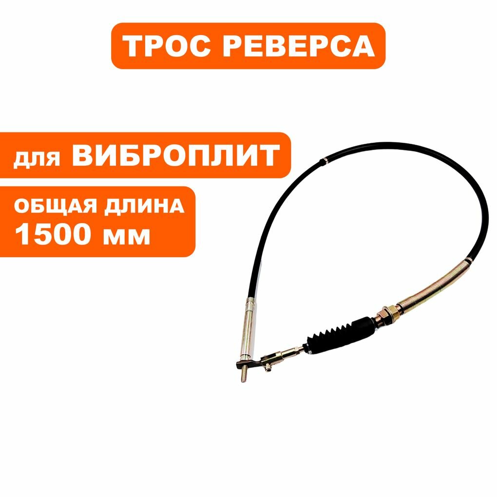 Трос реверса для виброплит DDE VP310-HK