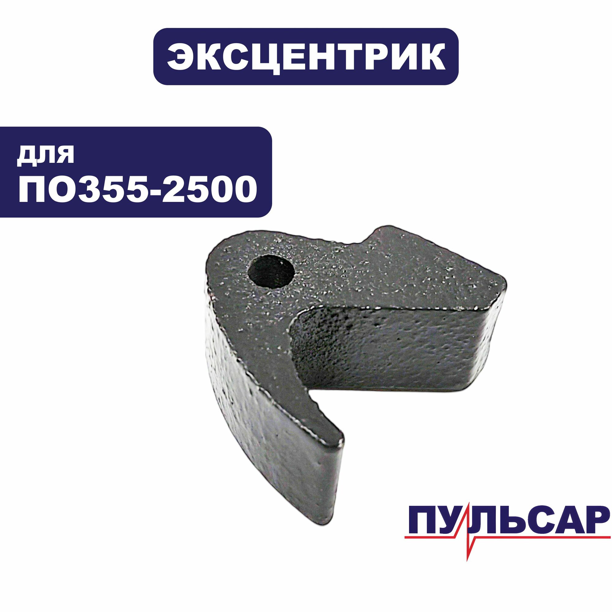 Эксцентрик пульсар ПО355-2500