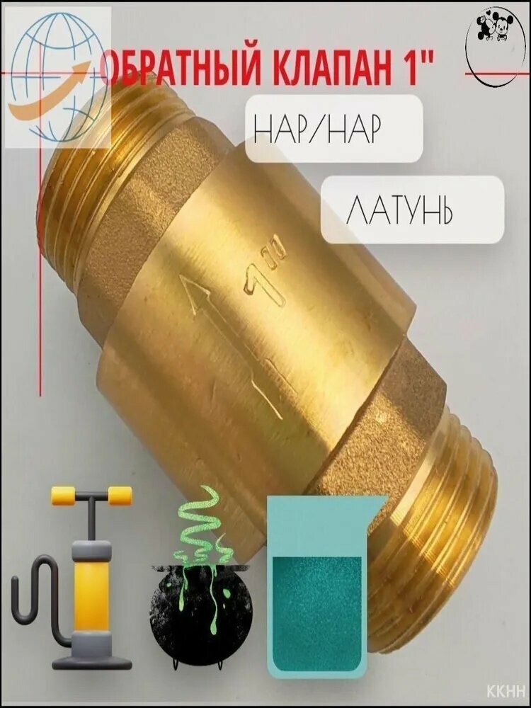 Латунный бестселлер обратный клапан 1 дюйм Народная резьба