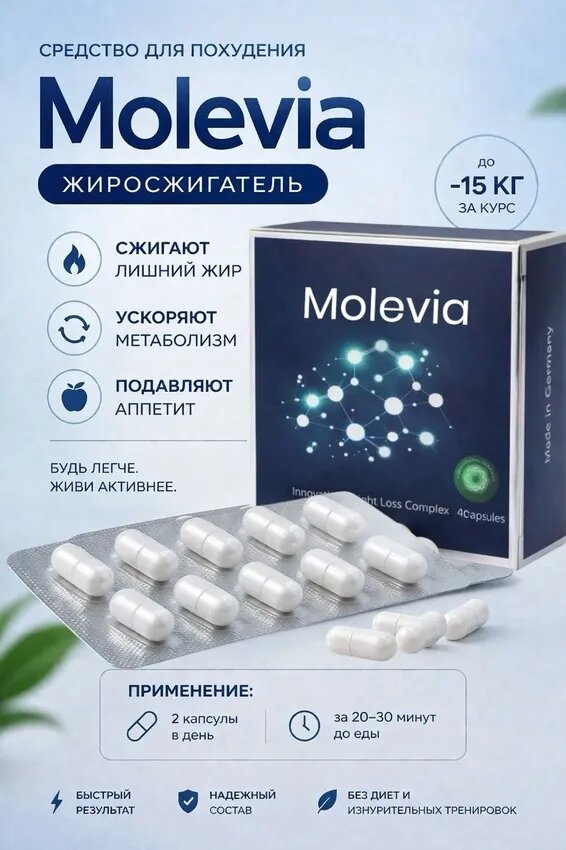 Капсулы для эффективного похудения и жиросжигания Molevia,40 капсул