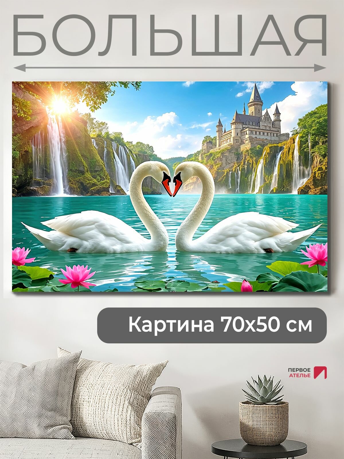 Картина на стену для интерьера большая на холсте "Два лебедя на озере с замком" 70х50 см (ШхВ), картина лебеди интерьерная от Первое ателье