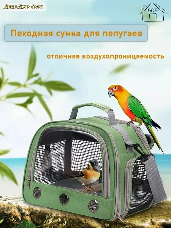 Сумка переноска для птиц и попугаев 30х24х26 см