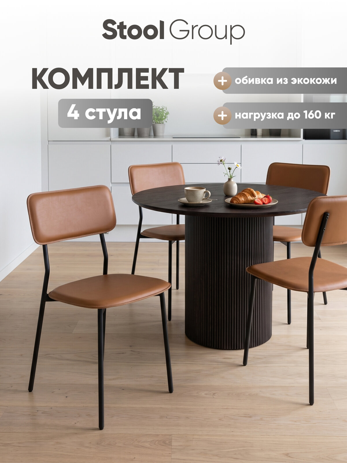 Стулья для кухни 4 шт Mikkie, экокожа коричневый, нагрузка до 160 кг