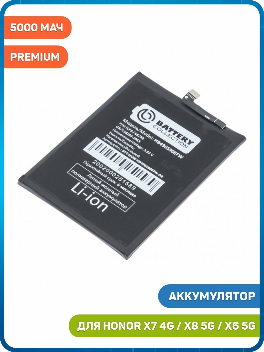 Аккумулятор Battery Collection для Honor X7 4G / X6 5G / X8 5G (HB496590EFW) 5000 мАч, AAA