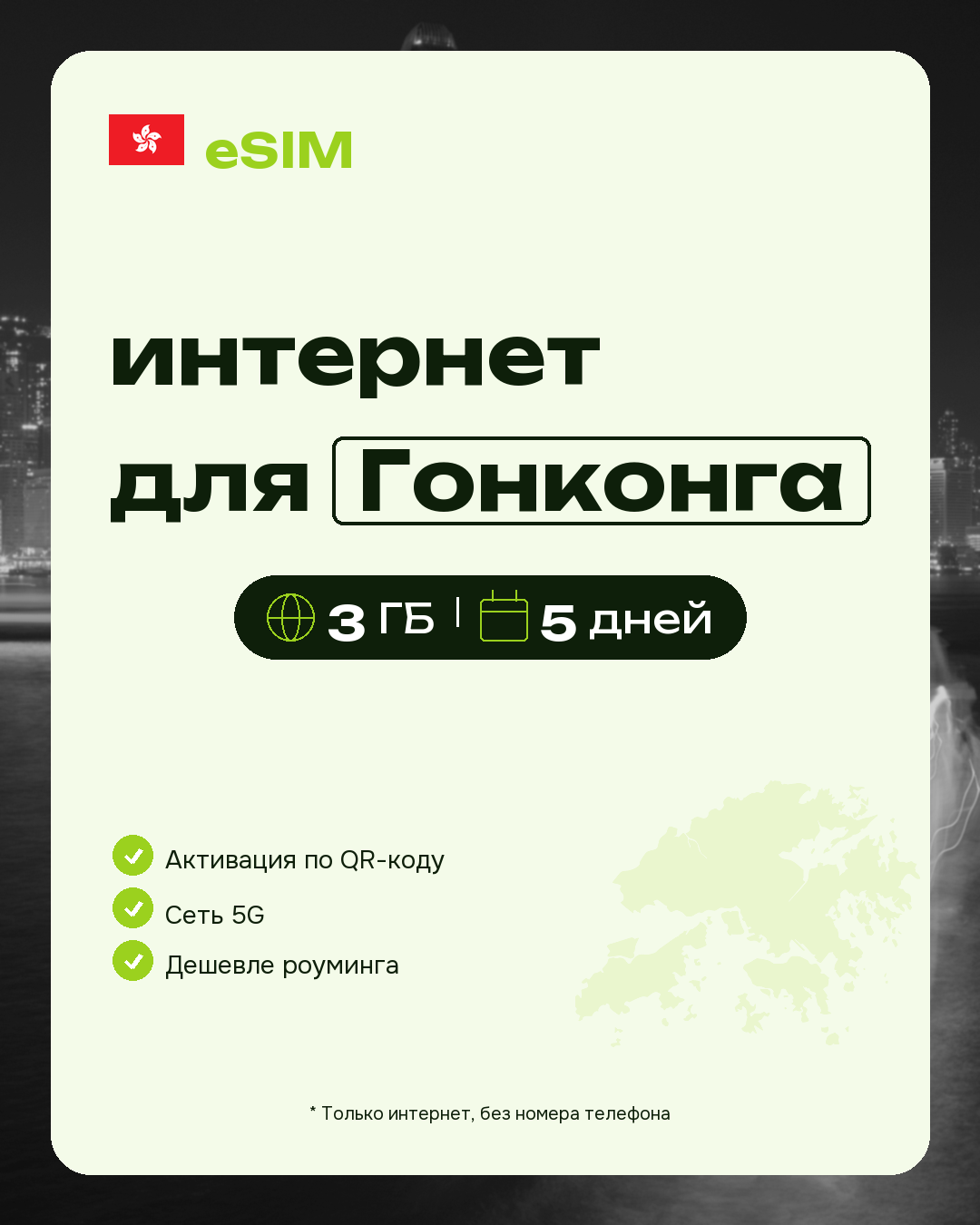 Туристическая eSIM для интернета в Гонконга — всего 3 ГБ на 5 дней. Виртуальная сим-карта для Гонконга