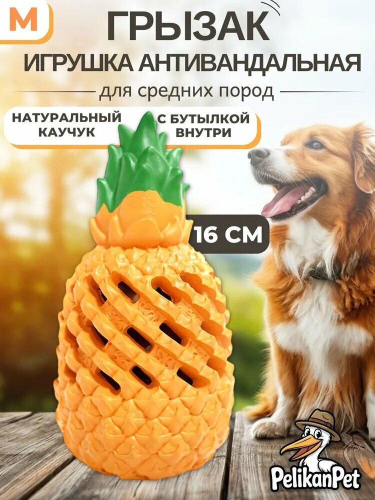 Игрушка для собак средних пород Прочный Ананас грызак антивандальный Pelikan 16 см с бутылкой
