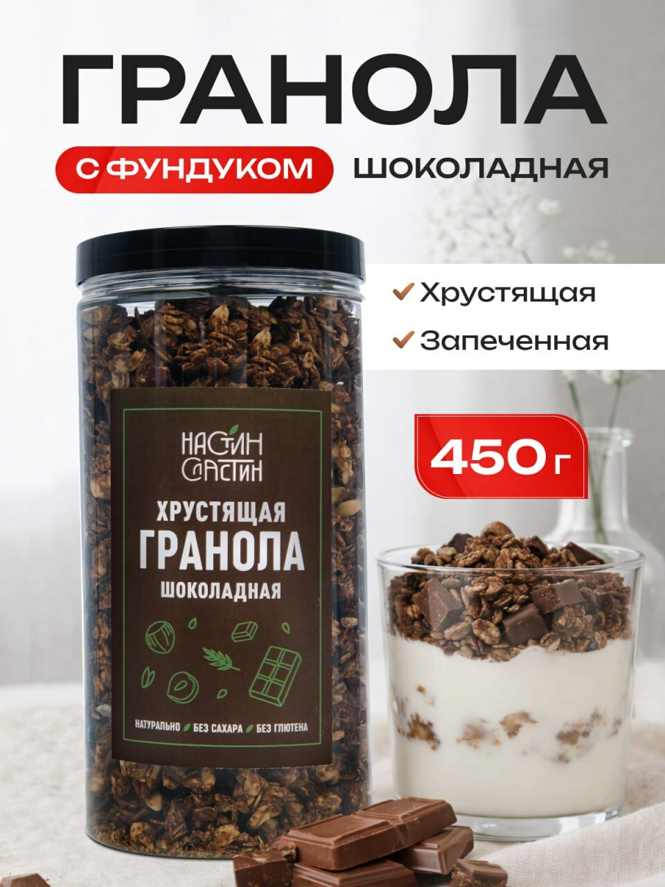 Гранола без сахара шоколадная хрустящая с фундуком 450г Настин Сластин