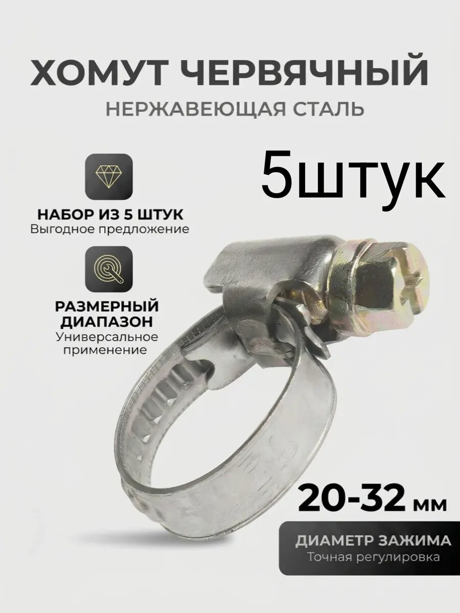 Хомут металлический червячный 20-32 мм 5 шт