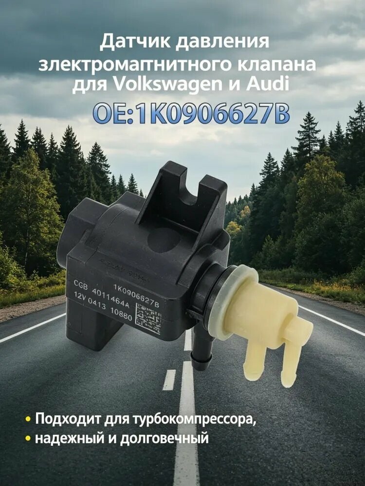Подходит для Volkswagen Audi электромагнитный клапан датчик давления турбокомпрессора 1K0906627B