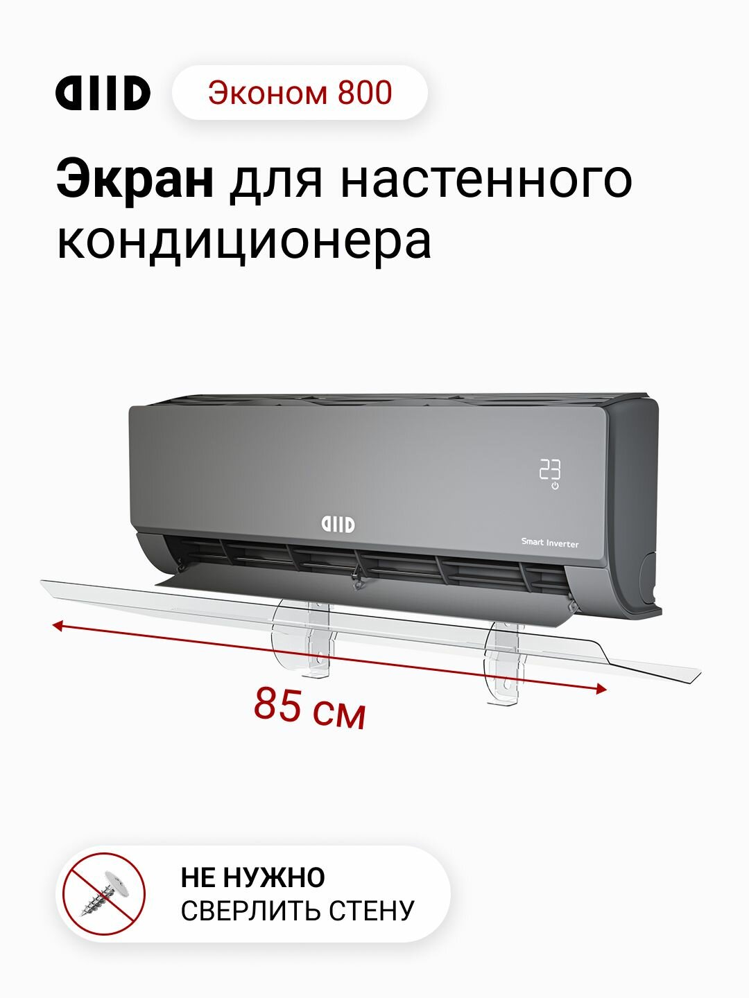 DIID Эконом 800 экран для настенного кондиционера