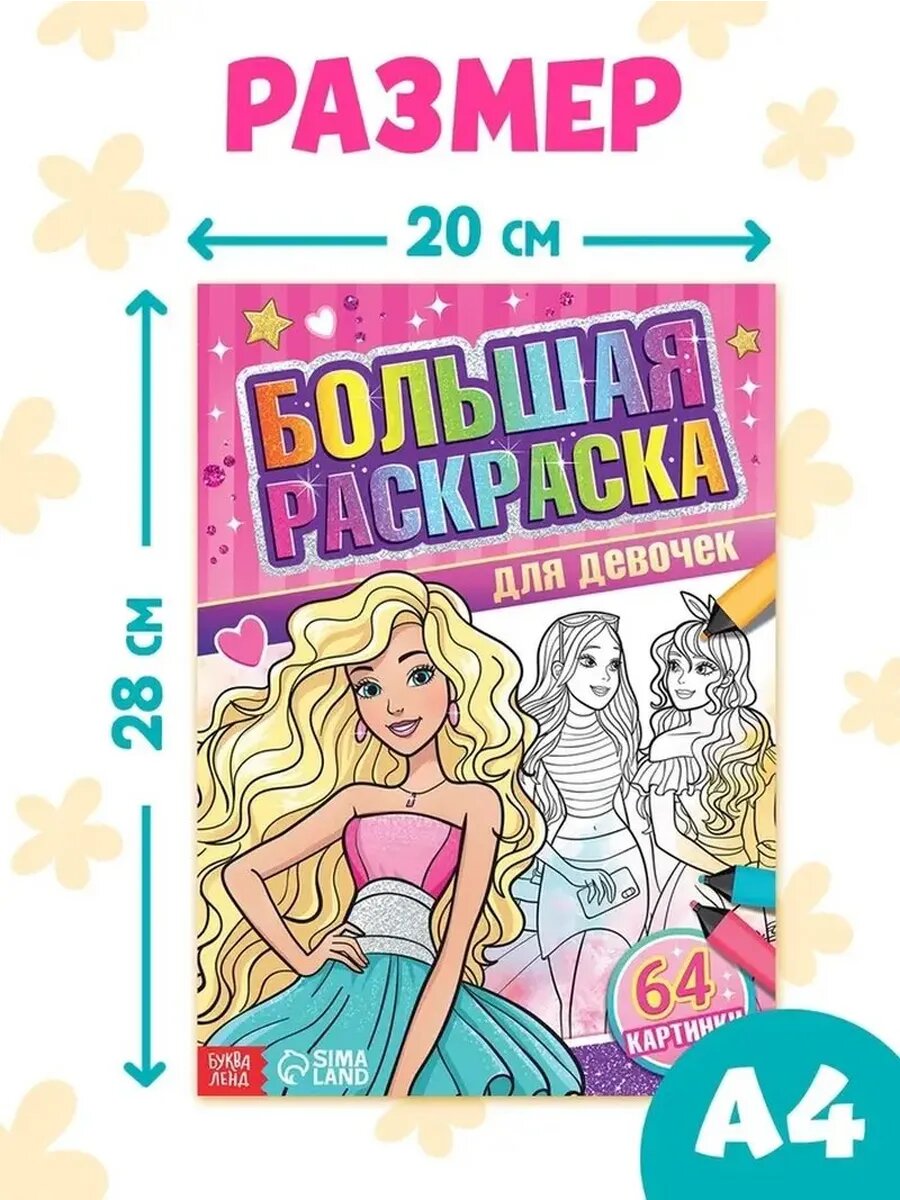 Объемная раскраска для юных художниц