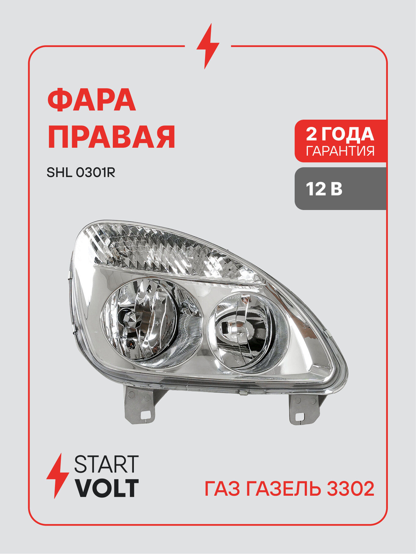 Фара для автомобилей ГАЗ 3302/2217 (головного света) нового образца (пластик) правая SHL 0301R StartVolt