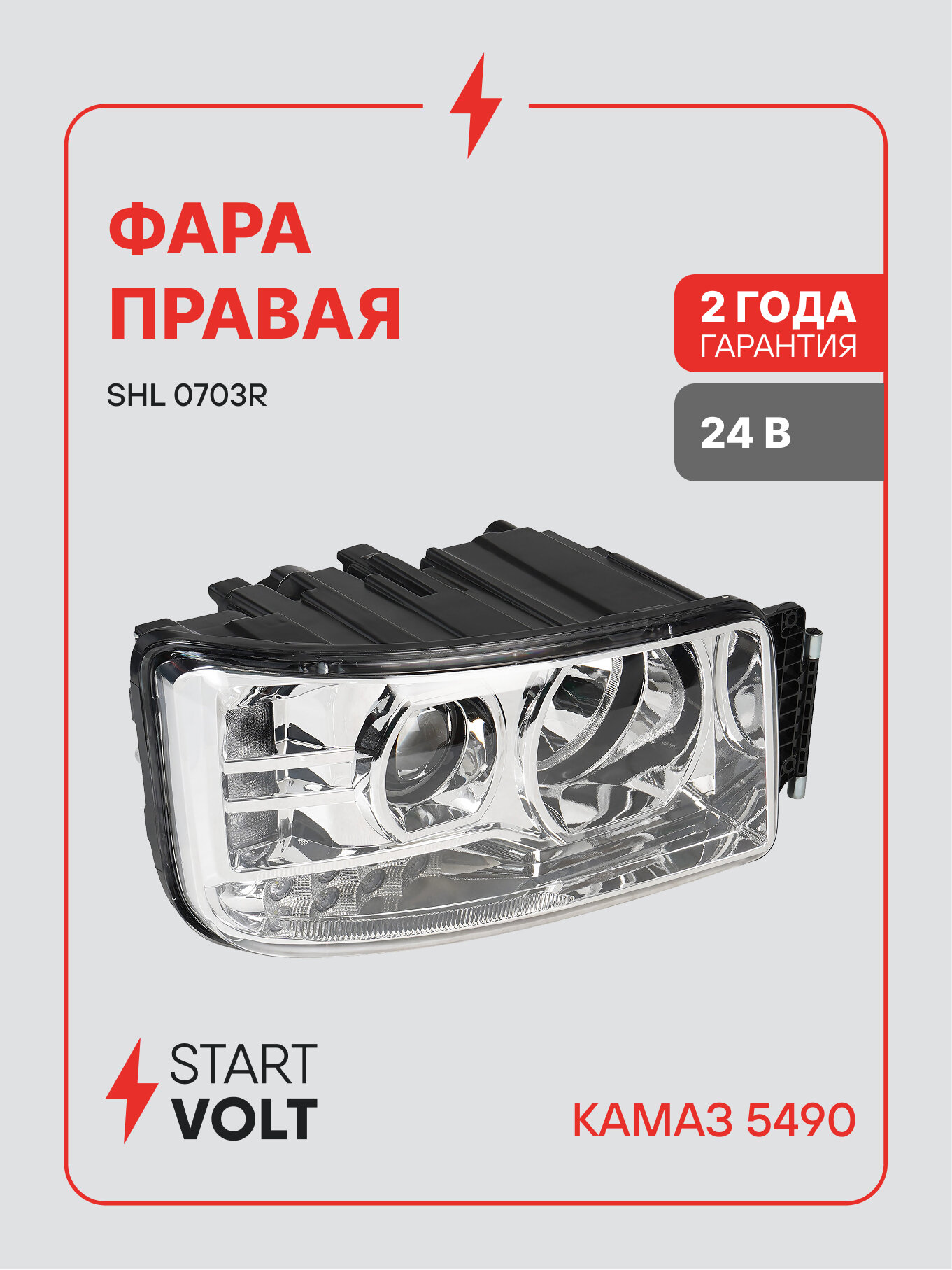 Фара для автомобилей КАМАЗ 5490/Mercedes Axor (01-) (головного света) с ДХО правая SHL 0703R StartVolt