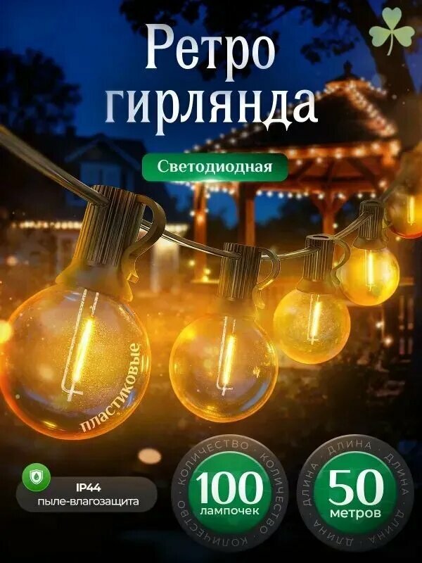 Электрогирлянда интерьерная Ретро Светодиодная 103 ламп, 50 м, питание От сети 220В