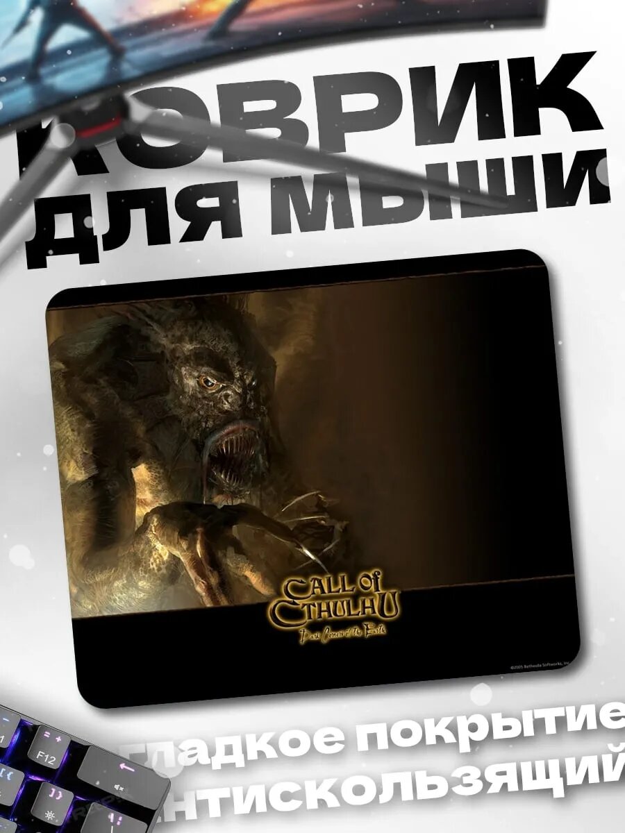 Коврик для мыши Зов Ктулху