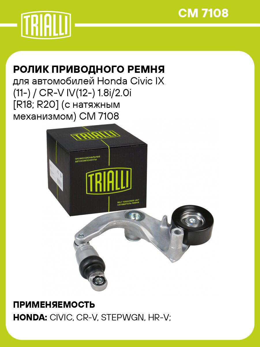 Ролик приводного ремня для автомобилей Honda Civic IX (11-) / CR-V IV(12-) 1.8i/2.0i [R18; R20] (с натяжным механизмом) CM 7108 TRIALLI