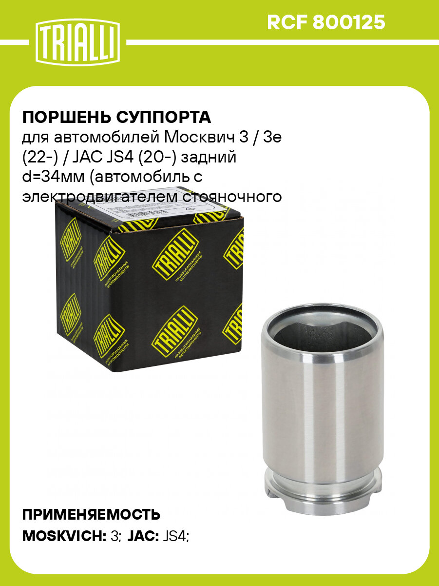 Поршень суппорта для автомобилей Москвич 3 / 3e (22-) / JAC JS4 (20-) задний d=34мм (автомобиль с электродвигателем стояночного тормоза) RCF 800125 TRIALLI