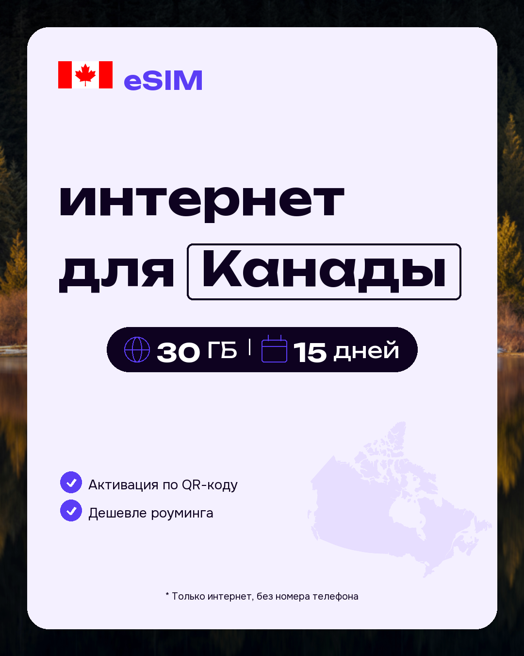 Туристическая eSIM для интернета в Канады — всего 30 ГБ на 15 дней. Виртуальная сим-карта для Канады
