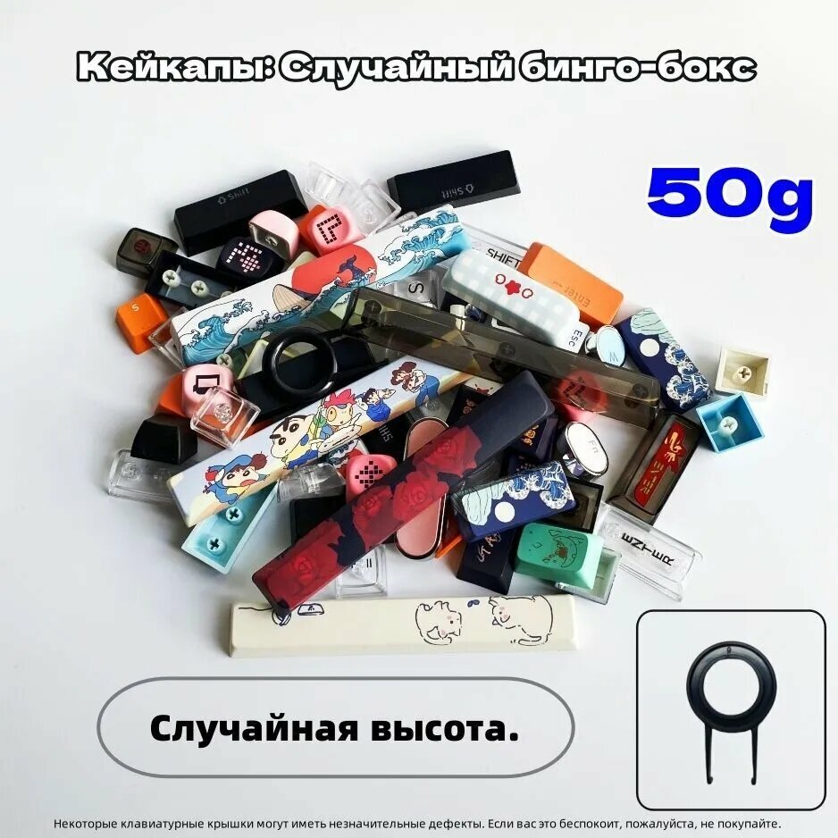 Мейкап для механической клавиатуры, Аниме, Случайный узор.(случайный, не набор Разной высоты) 50г коробка с сюрпризом