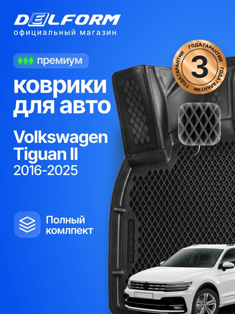 Коврики для автомобиля Фольксваген Тигуан 2, в салон для автомобиля Volkswagen Tiguan 2 ева эва 3д