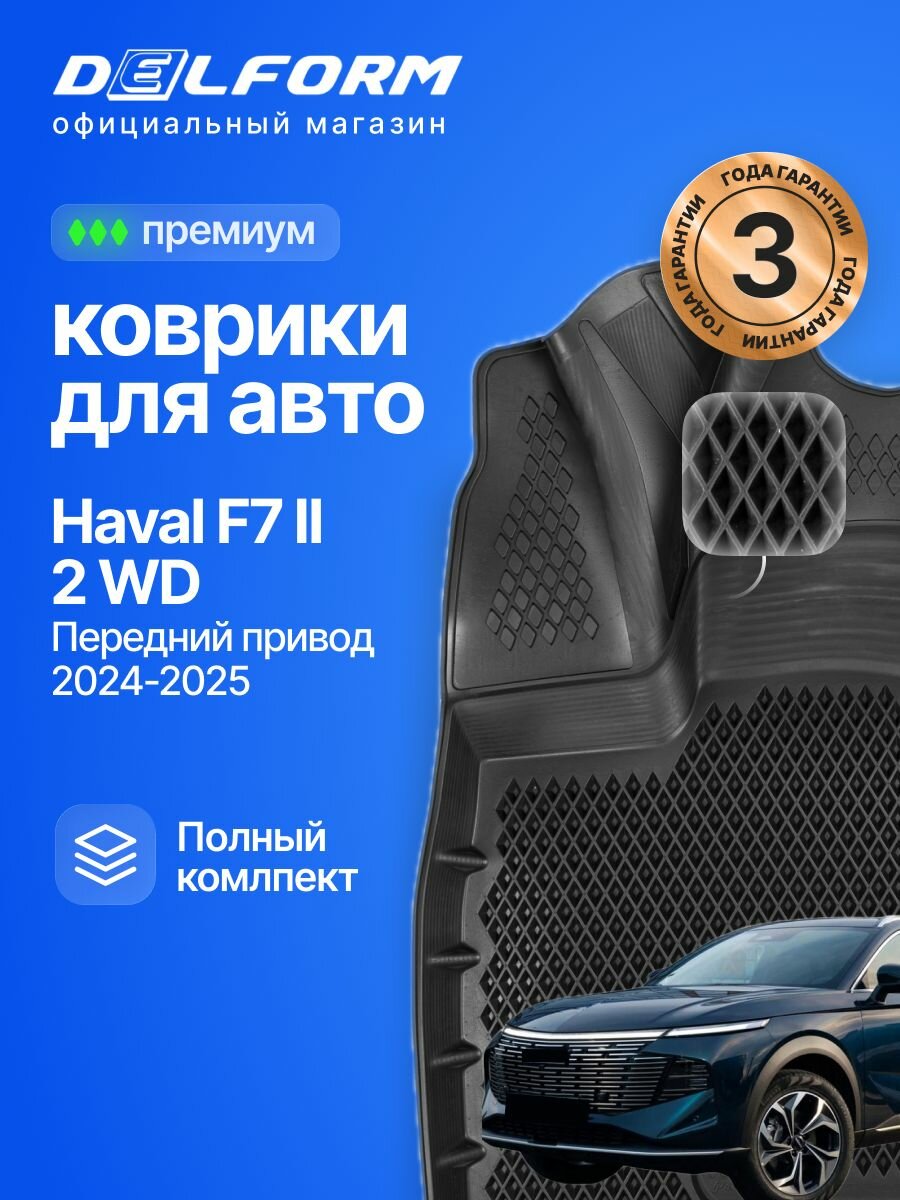 Коврики для автомобиля haval F7 (2024- н. в.), Хавал Ф7 с бортиками, эва, eva
