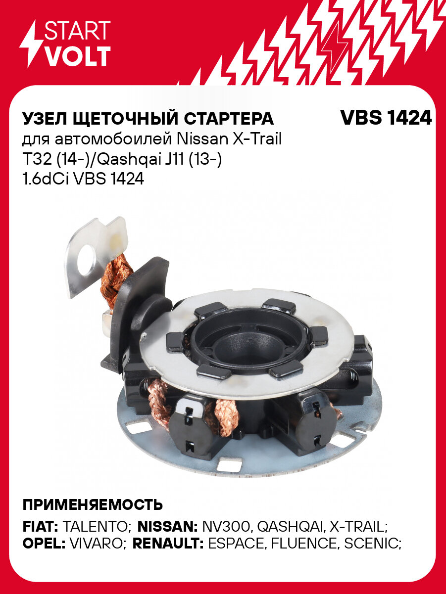 Узел щеточный стартера для автомобоилей Nissan X-Trail T32 (14-)/Qashqai J11 (13-) 1.6dCi VBS 1424 StartVolt