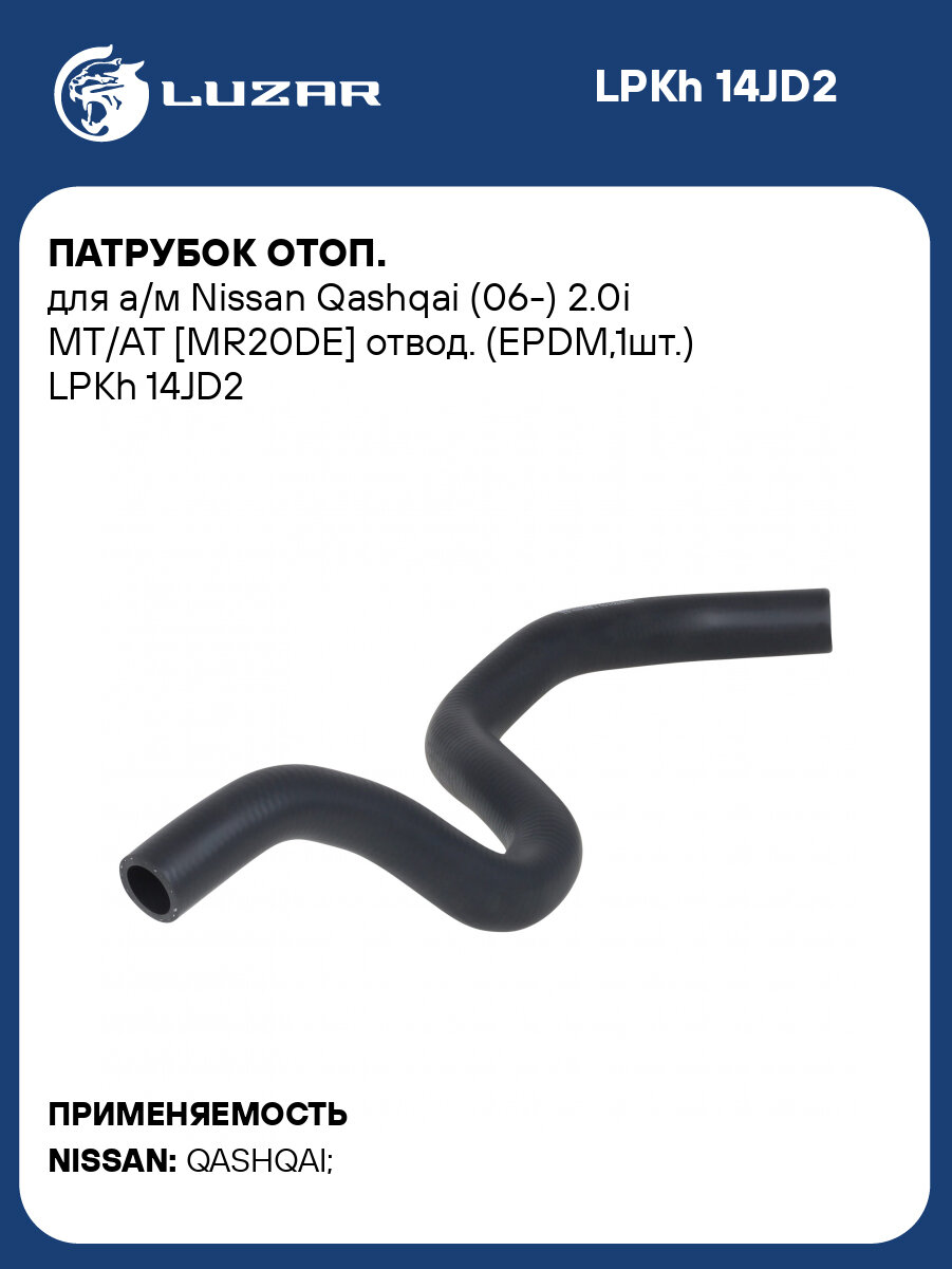 Патрубок отоп. для а/м Nissan Qashqai (06-) 2.0i MT/AT [MR20DE] отвод. (EPDM,1шт.) LPKh 14JD2 LUZAR