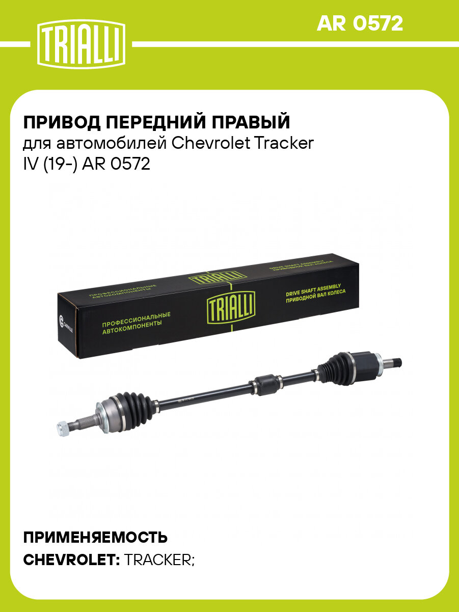 Привод передний правый для автомобилей Chevrolet Tracker IV (19-) AR 0572 TRIALLI