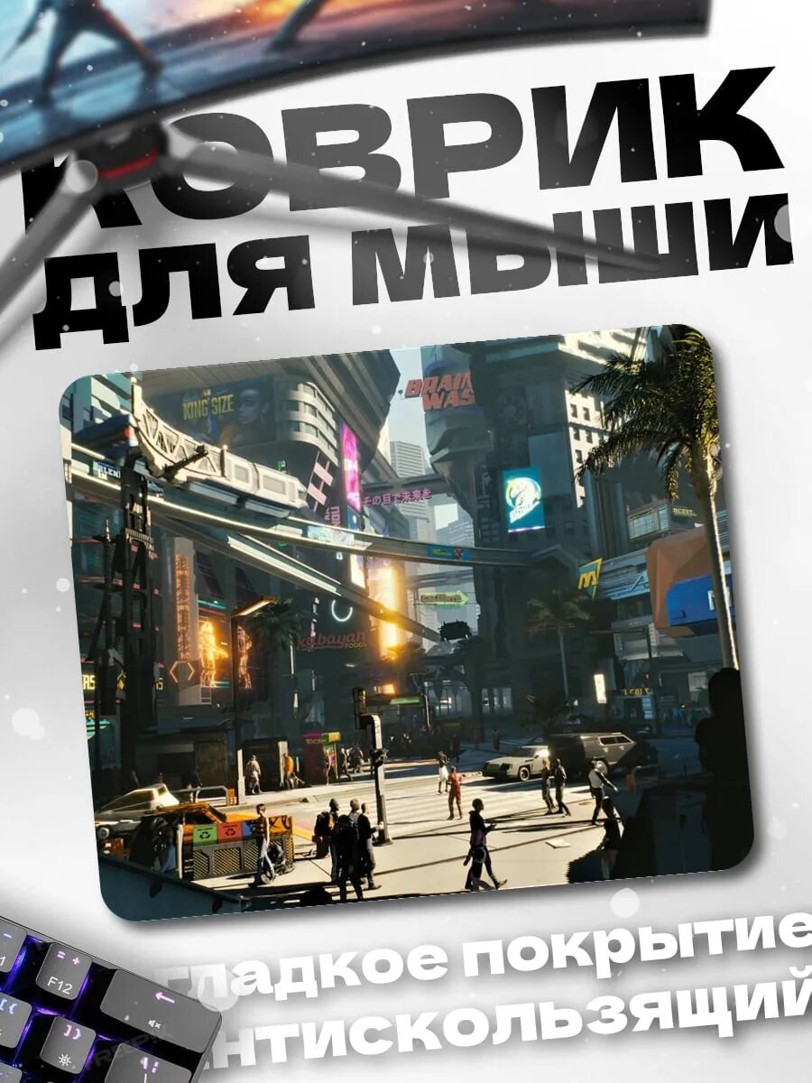 Коврик для мыши Киберпанк город