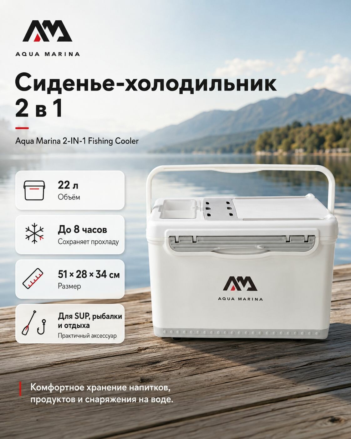 Сиденье-холодильник Aqua Marina 2-в-1 Fishing Cooler 22 л, термобокс и кресло с высокой спинкой для SUP