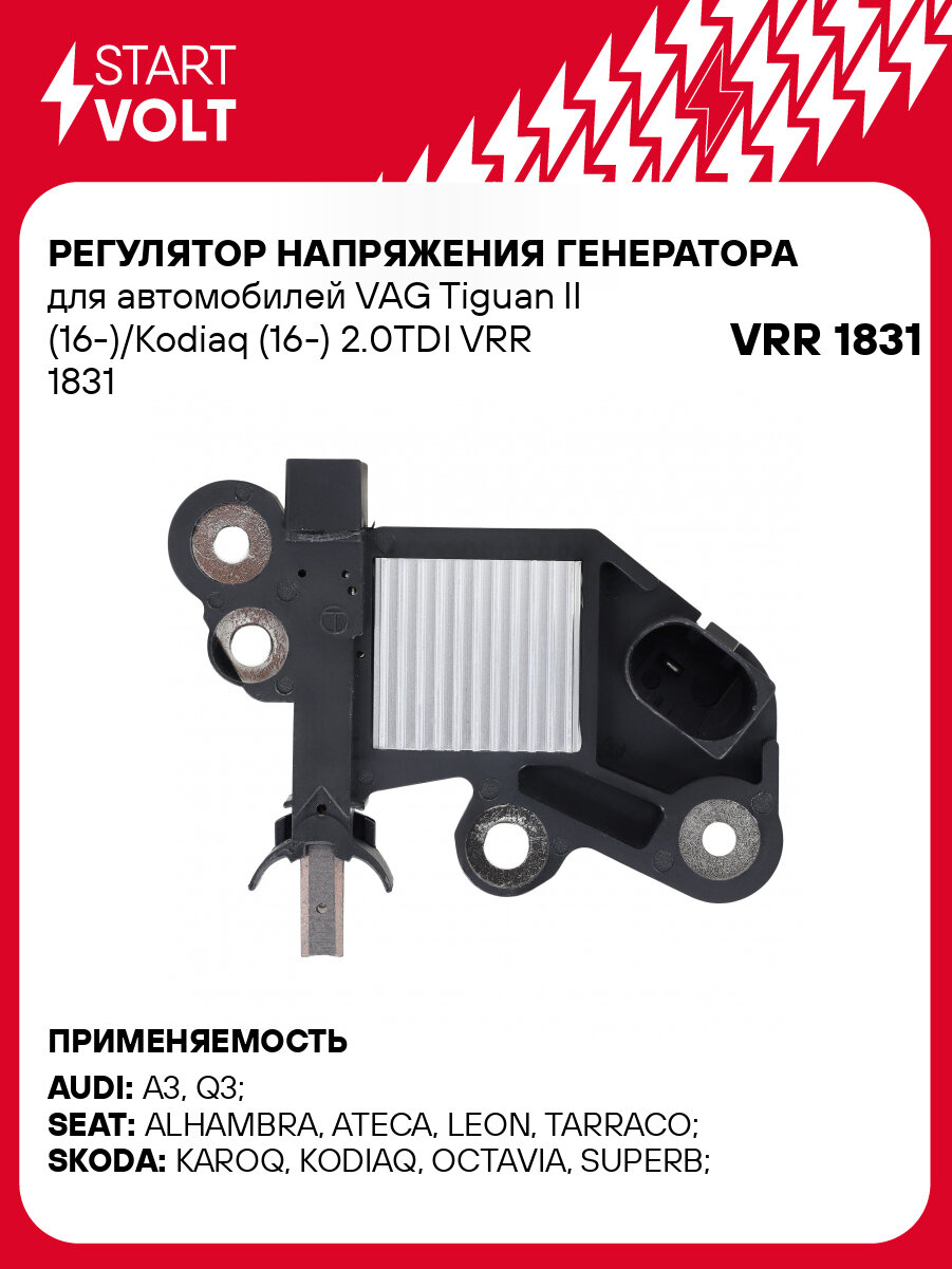 Регулятор напряжения генератора для автомобилей VAG Tiguan II (16-)/Kodiaq (16-) 2.0TDI VRR 1831 StartVolt