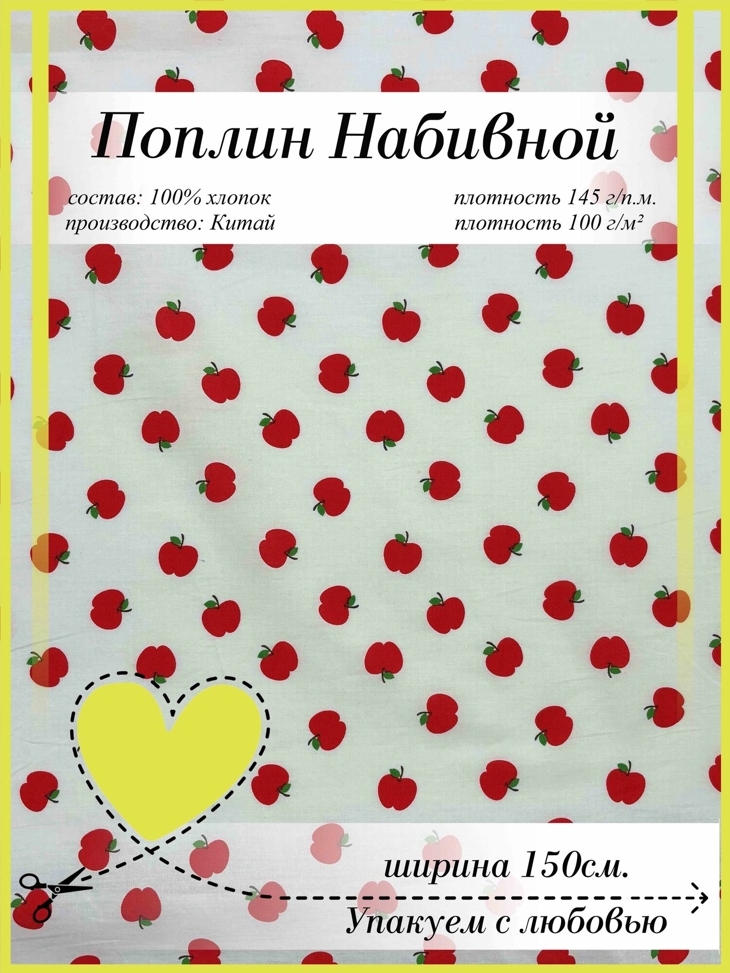 Поплин Набивной