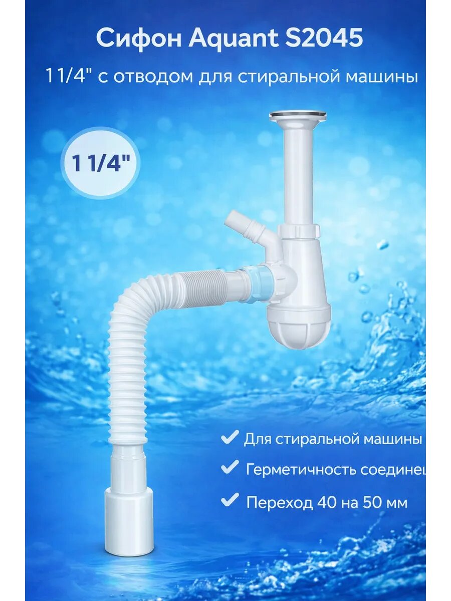 Сифон Aquant S2045 1 1/4 с отводом для стиральной