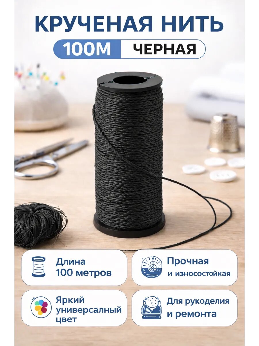 Нить крученая 100М катушка черная